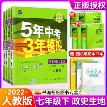 【科目多选】曲一线五年中考三年模拟5年中考3年模拟七年级上下册初一同步练习册必刷题五三53天天练 七下政治历史地理生物4本 人教版