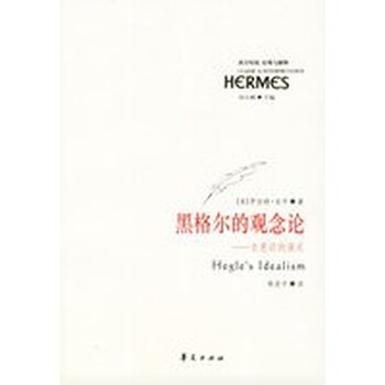 黑格尔的观念论 自意识的满足 [美]罗伯特·皮平