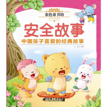 金色童书坊 安全故事9787111616290