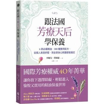 跟法国芳疗天后学保养 健康保养理疗 港台图书现货