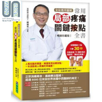 【全彩应用图解】常用局部疼痛关键按点全书（珍藏版）港台原版 柯尚志 原水文化