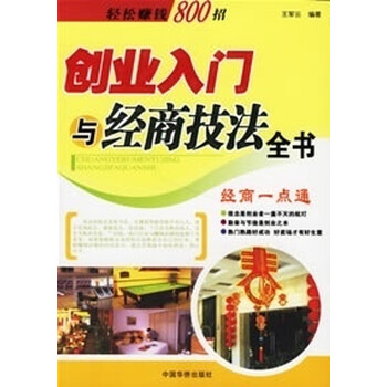 创业入门与经商技法全书【正版图书，放心下单】