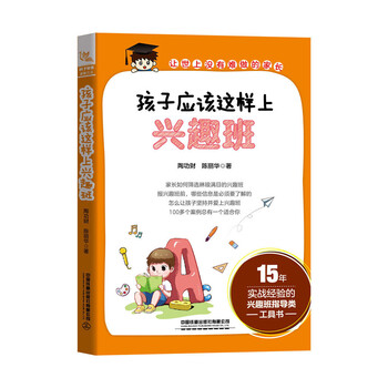 孩子应该这样上兴趣班