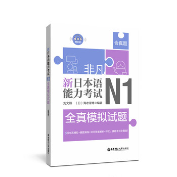 非凡.新日本语能力考试.N1全真模拟试题（赠音频）