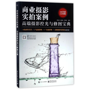 商业摄影实拍案例(高端摄影控光与修图宝典)