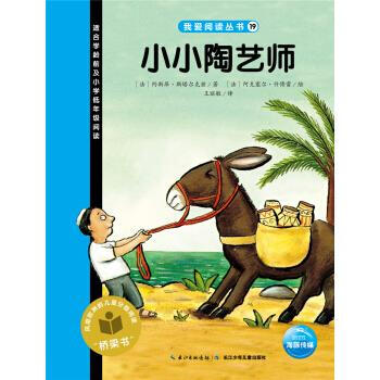 我爱阅读丛书蓝色系列:小小陶艺师 约斯昂·斯塔尔克兹, 王丽敏【正版书】