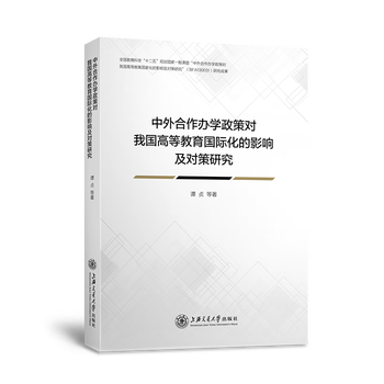 中外合作办学政策对我国高等教育国际化的影响及对策研究