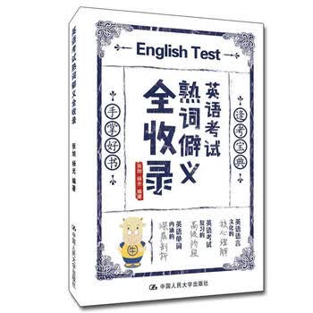 英语考试熟词僻义全收录：汉文、英文者_张旭杨光责_李中国人民大学出版社9787300300900 外