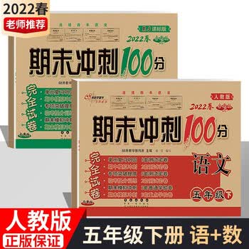 2022新版期末冲刺100分五年级下册语文数学英语试卷部编人教版全套3本小学同步练习册单元期末检测卷 5下 语文(人教)+数学(人教)