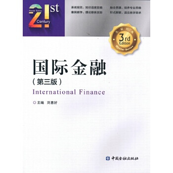 国际金融(第三版)