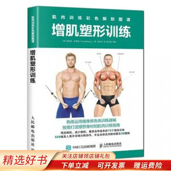 肌肉训练彩色解剖图谱 增肌塑形训练