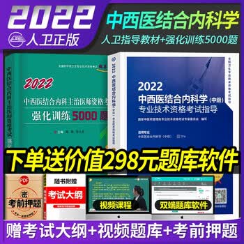 2022年中西医结合内科主治医师考试指导全套中西医结合内科学中级+试强化训练5000题卫生资格考试同