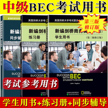 bec中级新编剑桥商务英语 学生用书+练习册+同步辅导 修订第三版 经济科学出版社 剑桥商务英语证书