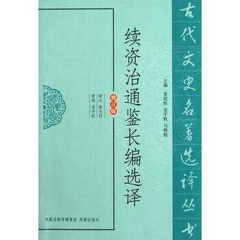 续资治通鉴选译(古代文史名著选译丛书)