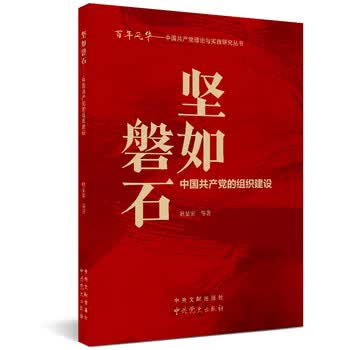 坚如磐石：中国共产党的组织建设 zdj 湖北新华书店正版 中央文献出版社