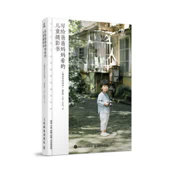 写给爸爸妈妈看的儿童摄影书 摄影客优选版 摄影客 著