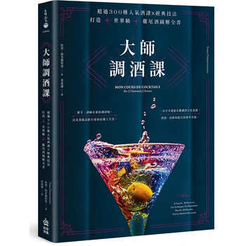 预售 约恩?德米尔斯曼 大师调酒课：超过300种人气酒谱X经典技法，打造鸡尾酒的图解全书 PCuSE
