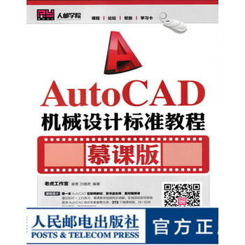 AutoCAD机械设计标准教程（慕课版）