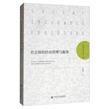 正版 社会保险经办管理与服务9787520156301