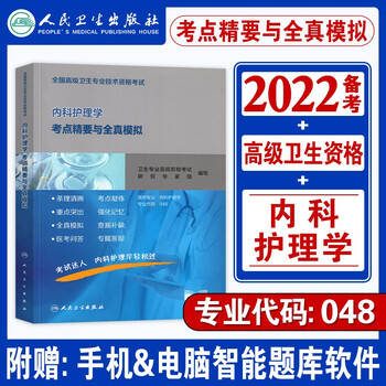 【备考2022】副高内科护理学副主任护师考试用书2021 高级护师职称 考点精要与全真模拟