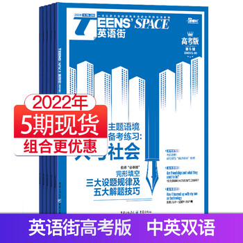 【单期可选/高考版】英语街高考版杂志2021/2022年月刊中学生高考英文学习中英双语课外阅读教辅英文杂志期刊 【5期】（2022年2-6月刊）