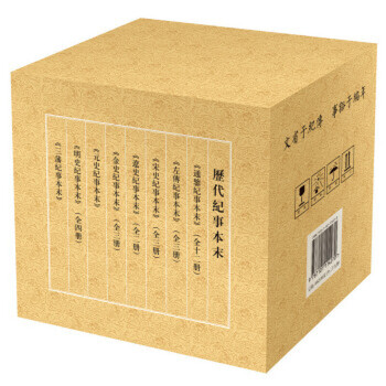 历代纪事本末(礼品装29册) 中华书局