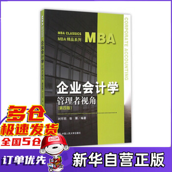 企业会计学(管理者视角第4版)/MBA精品系列