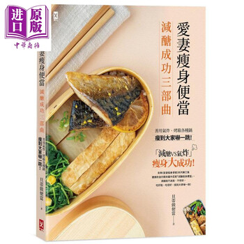 预售 爱妻瘦身便当 减糖成功三部曲 善用气炸 烤箱各种锅 瘦到大家吓一跳 港台原版 贝蒂做便当 野人