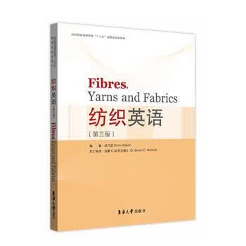 纺织英语(第三版) 卓乃坚 9787566911766 东华大学出版社
