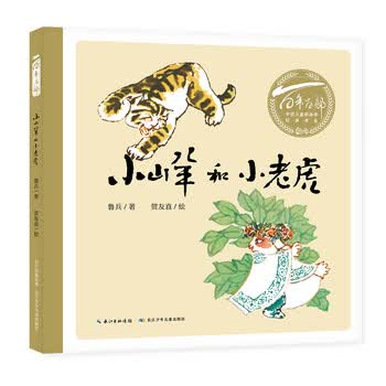 百年百部图画书系：小山羊和小老虎 朗朗上口的童谣故事（水墨画）(中国环境标志产品 绿色印刷)
