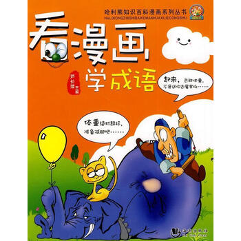 看漫画学成语 芦长萍【正版书】