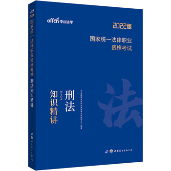 中公教育2022国家统一法律职业资格考试：刑法知识精讲