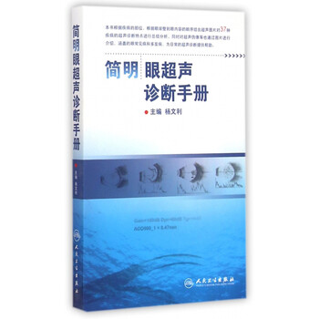 简明眼超声诊断手册