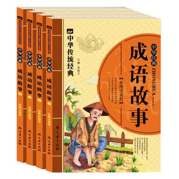 成语故事 中华传统经典 全4册 彩图注音版 国学经典启蒙书籍小学生一二三年级课外书