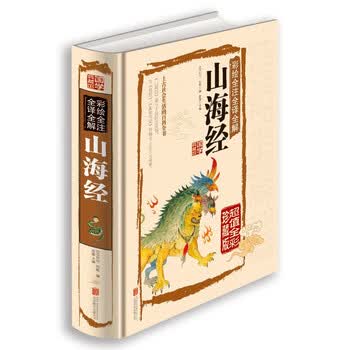 彩绘全注全译全解山海经全译全注全解全集插画校注密码百科青少年版学生版国学经典书籍 图文白话文版原版书