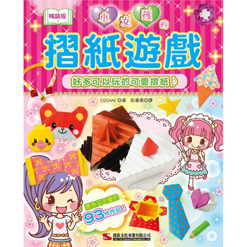 台版 小女孩的折纸游戏（版）（二版）手工DIY手作生活乐趣制作减压趣味生活手作