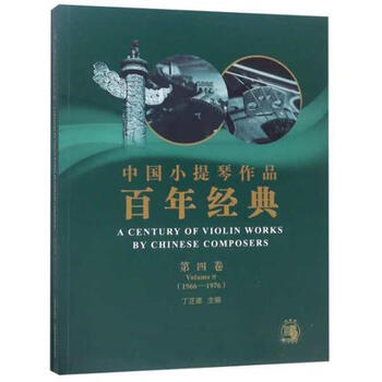 中国小提琴作品百年经典:1966-1976:1966-1976:第四卷:Volume 4 音乐 丁芷