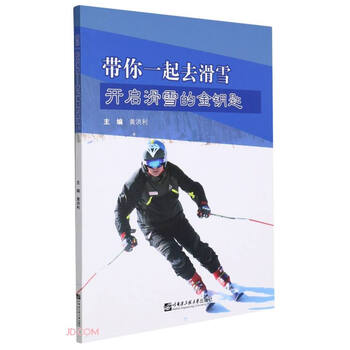 W  带你一起去滑雪：开启滑雪的金钥匙9787566132574哈尔滨工程大学
