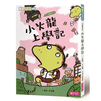 台版 小火龙上学记哲也儿童图画书子启蒙智力开发子育儿子天下