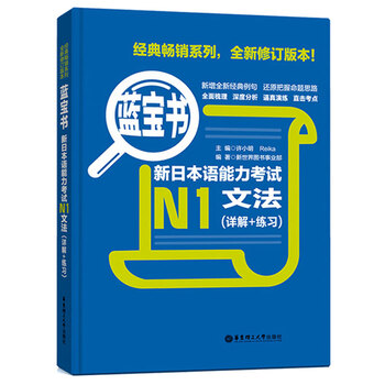 蓝宝书 新日本语能力考试N1文法 详解+练习 入门自学 新版标准日本语初级 日语入门 自学 零基础