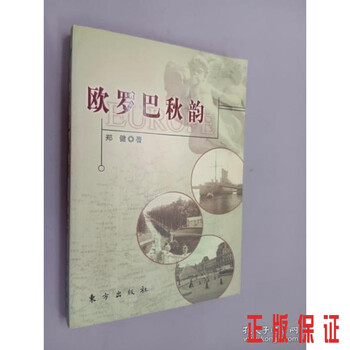 保证正版  可开发票！！欧罗巴秋韵