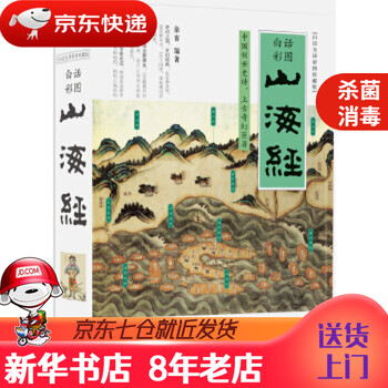 【新华书店 正版书籍】山海经（白话全译彩图升级珍藏版）徐客现代出版社 正版图书绘本