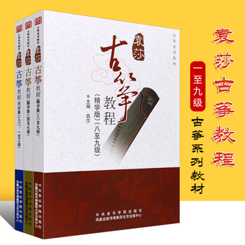 正版袁莎古筝教程 全套123册 1-9级 古筝初学入门基础练习曲教材教程书音乐学院 古筝成人儿