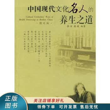 中国现代文化名人的养生之道 康健