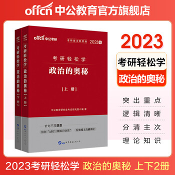 中公教育2023考研政治教材真题一本通轻松学系列：政治的奥秘
