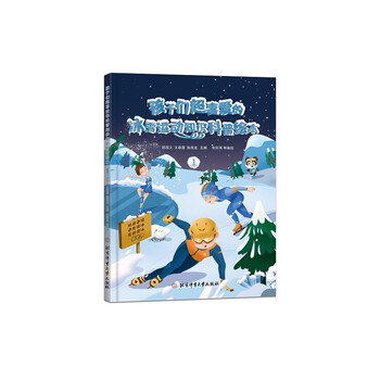 （精装绘本）孩子们超喜爱的冰雪运动知识科普绘本19787564435424