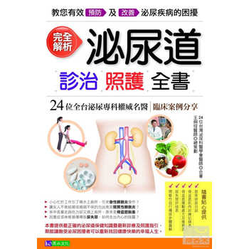 预售 台湾泌尿科医学会、王炯珵完全解析泌尿道诊治照护全书原水