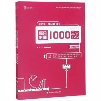 2019考研政治高分必刷1000题(共2册新东方在线网络课程官方配套教材)