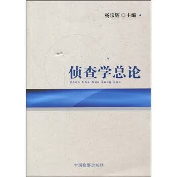 侦查学总论