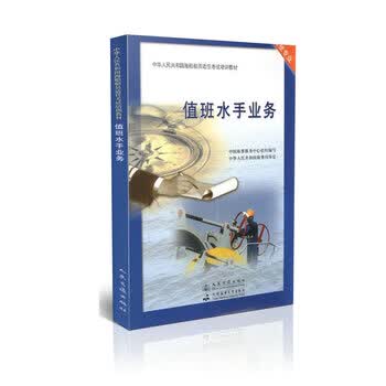 #值班水手业务【正版图书】